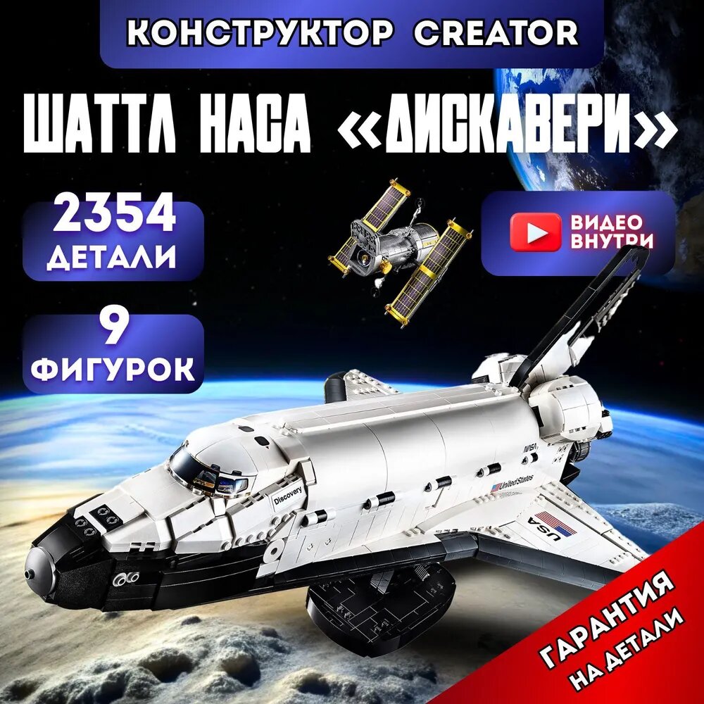 Конструктор Креатор для взрослых и мальчиков Космический шаттл наса Дискавери (совместим L G 10283)
