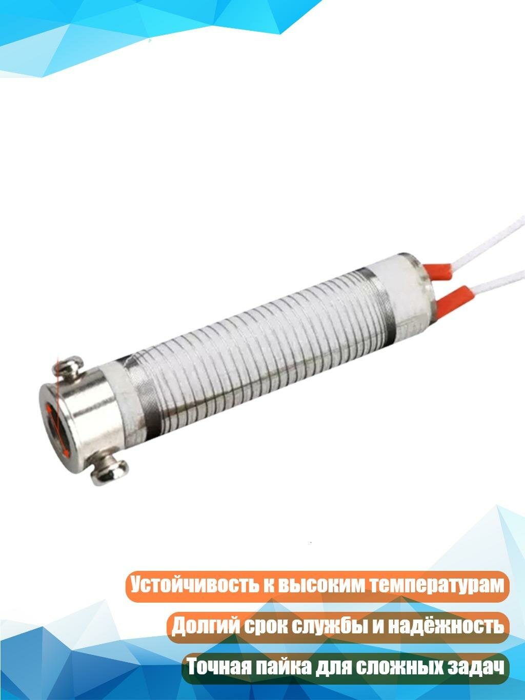 Заменяемые нагревательные элементы для паяльника с микой, 150W
