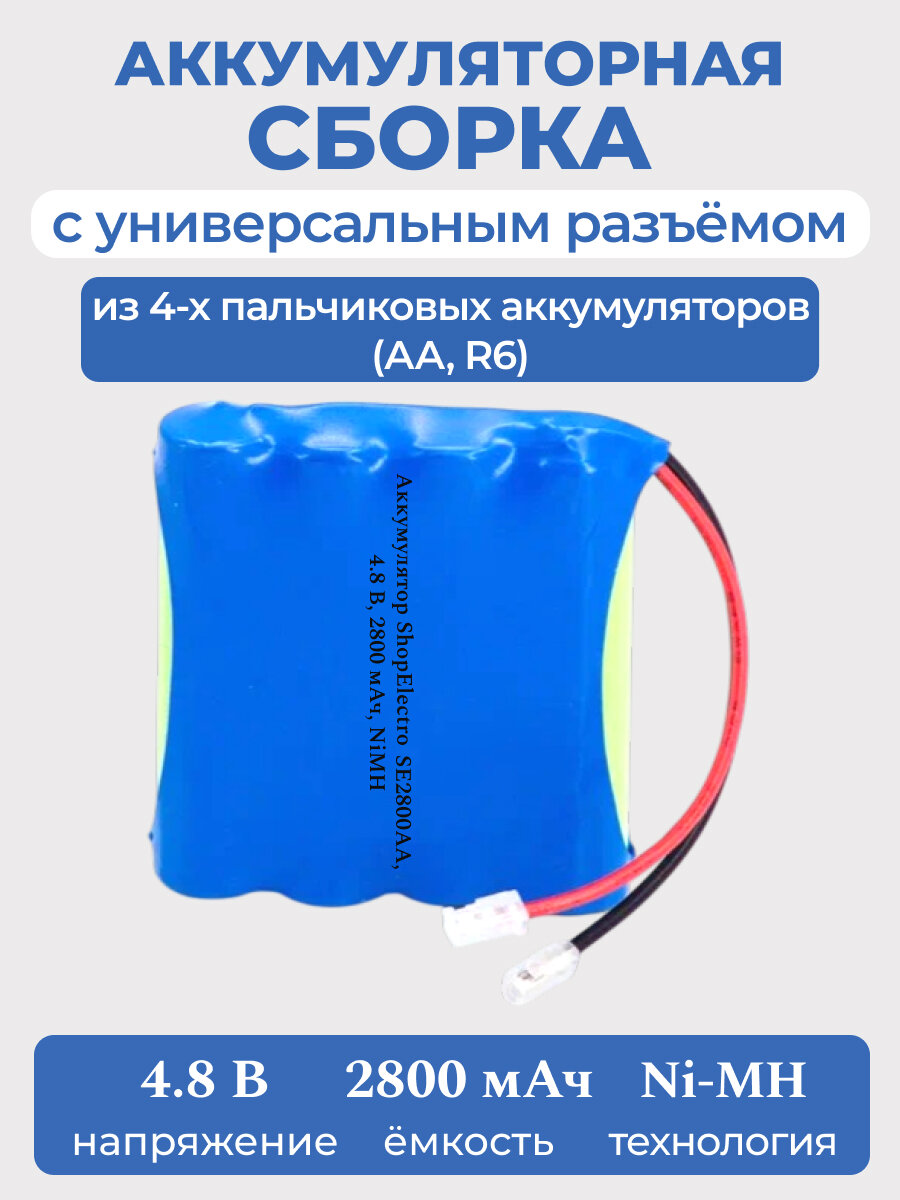Аккумулятор ShopElectro SE2800АА, 4.8 В, 2800 мАч/ 4.8 V, 2800 mAh, NiMH, с универсальным разъёмом (1)