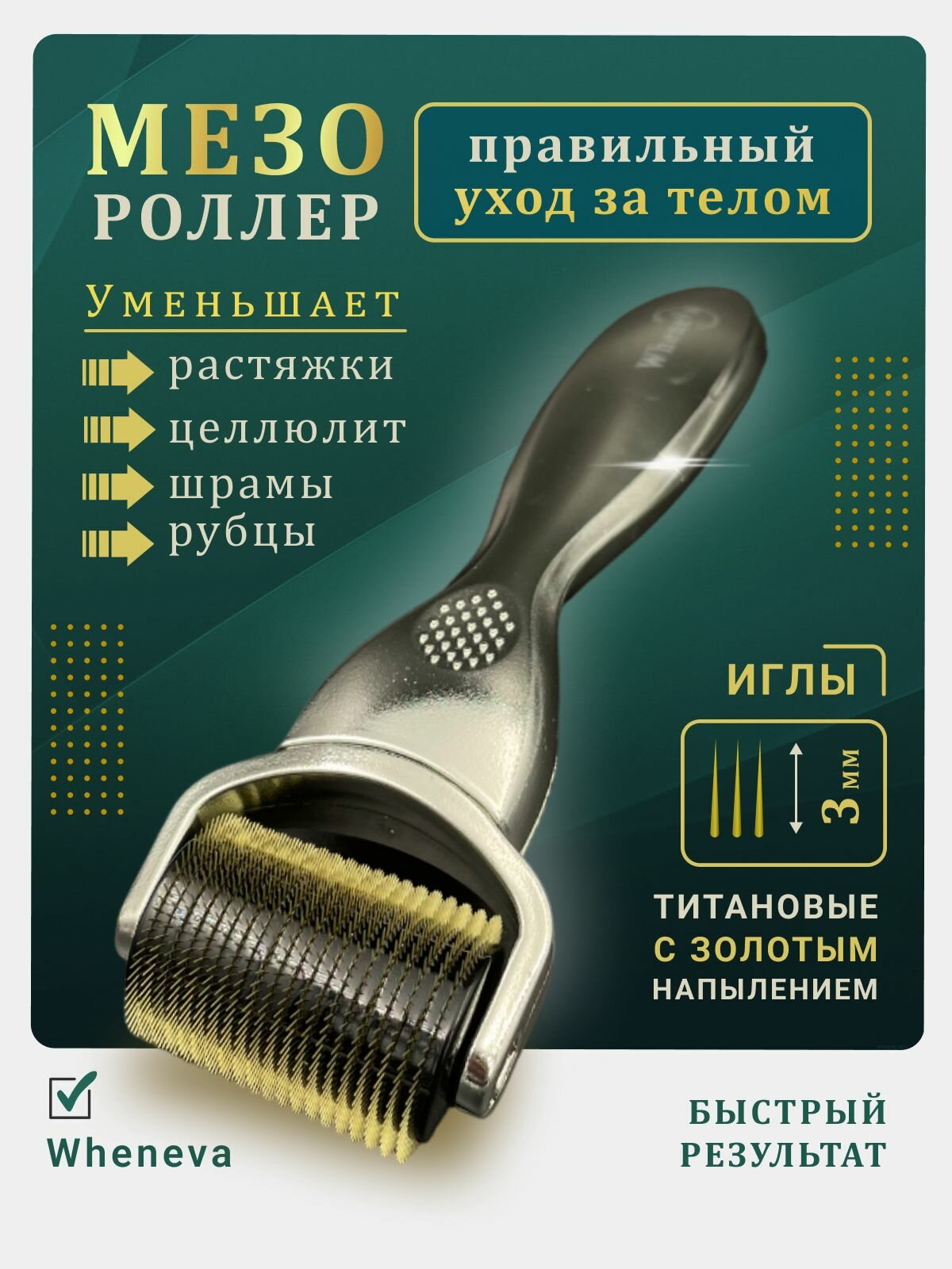 Мезороллер для тела от целлюлита и растяжек 3мм 1200 титановых позолоченных игл