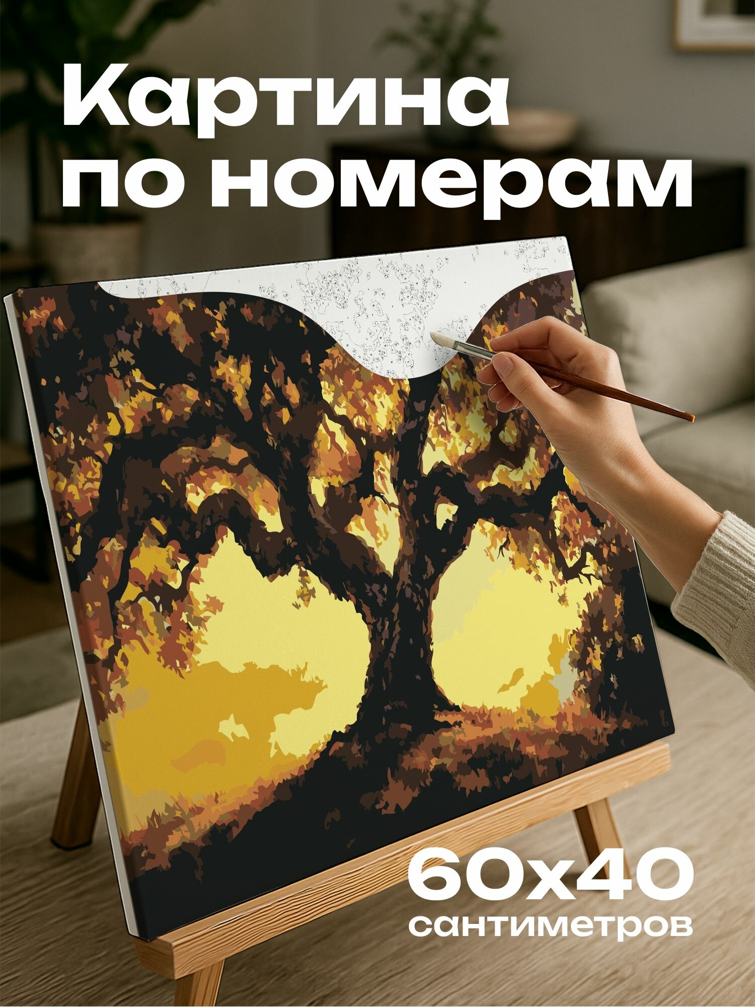 Картина по номерам 60x40 см, дуб, ветви, акриловые краски, закат, золотистый свет, величественный, стойкость, мудрость