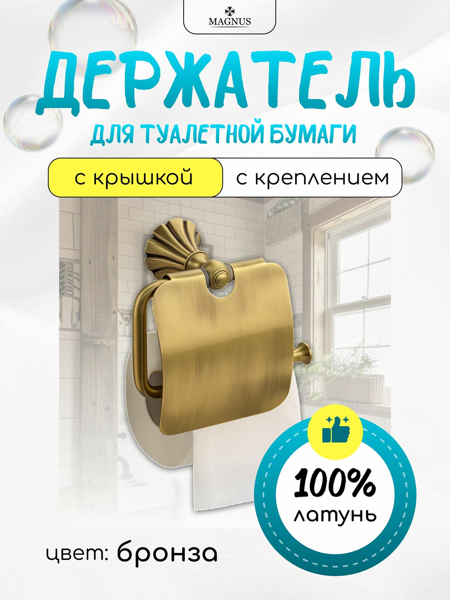MAGNUS Держатель для туалетной бумаги с экраном, цвет бронза.