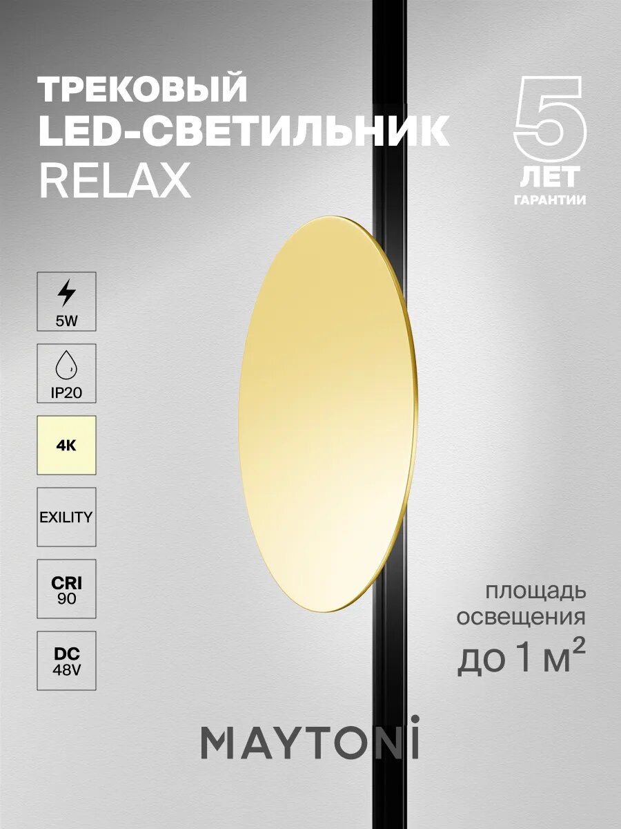Трековый светильник Maytoni Relax TR107-2-5W4K-BS, LED, 5 Вт, IP20