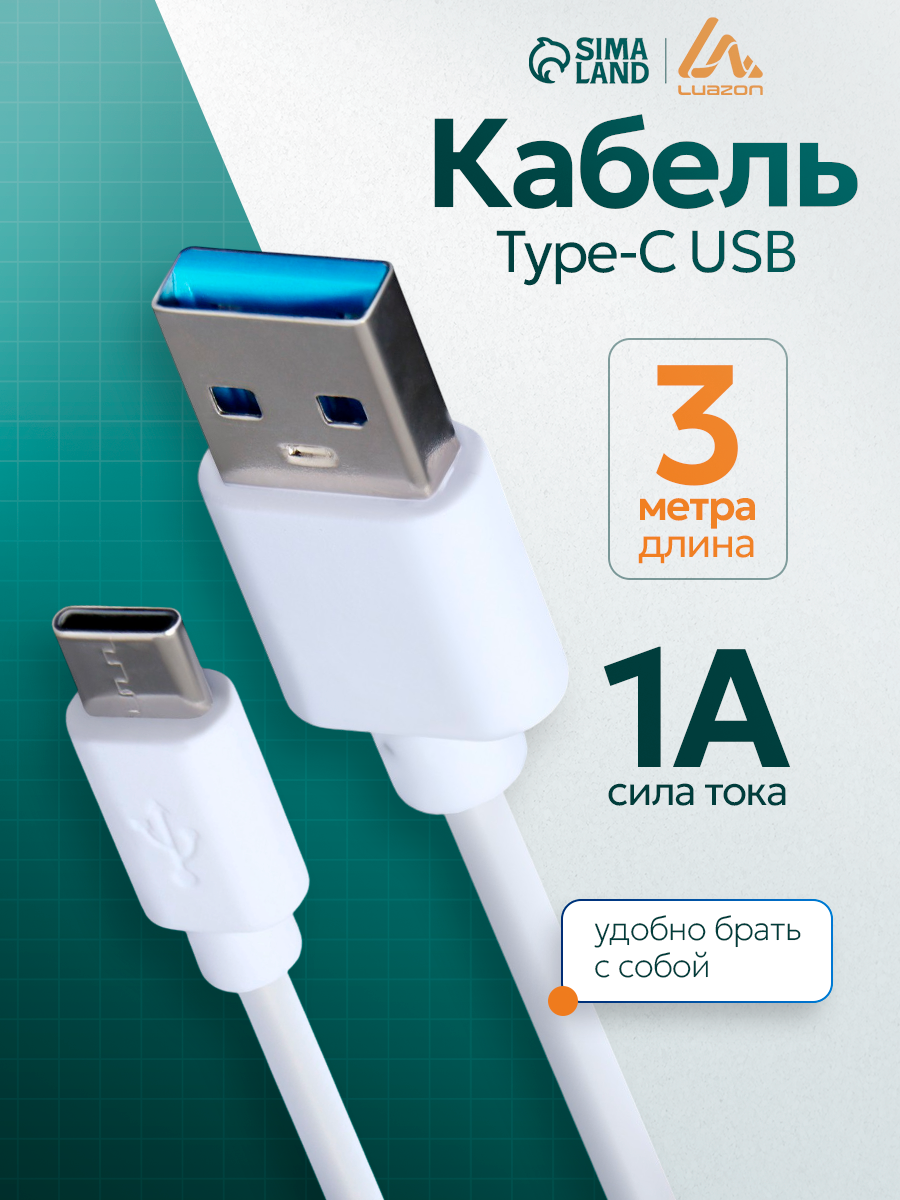 Кабель LuazON, Type-C - USB, для зарядки и передачи данных, 1 А, 3 м, белый,