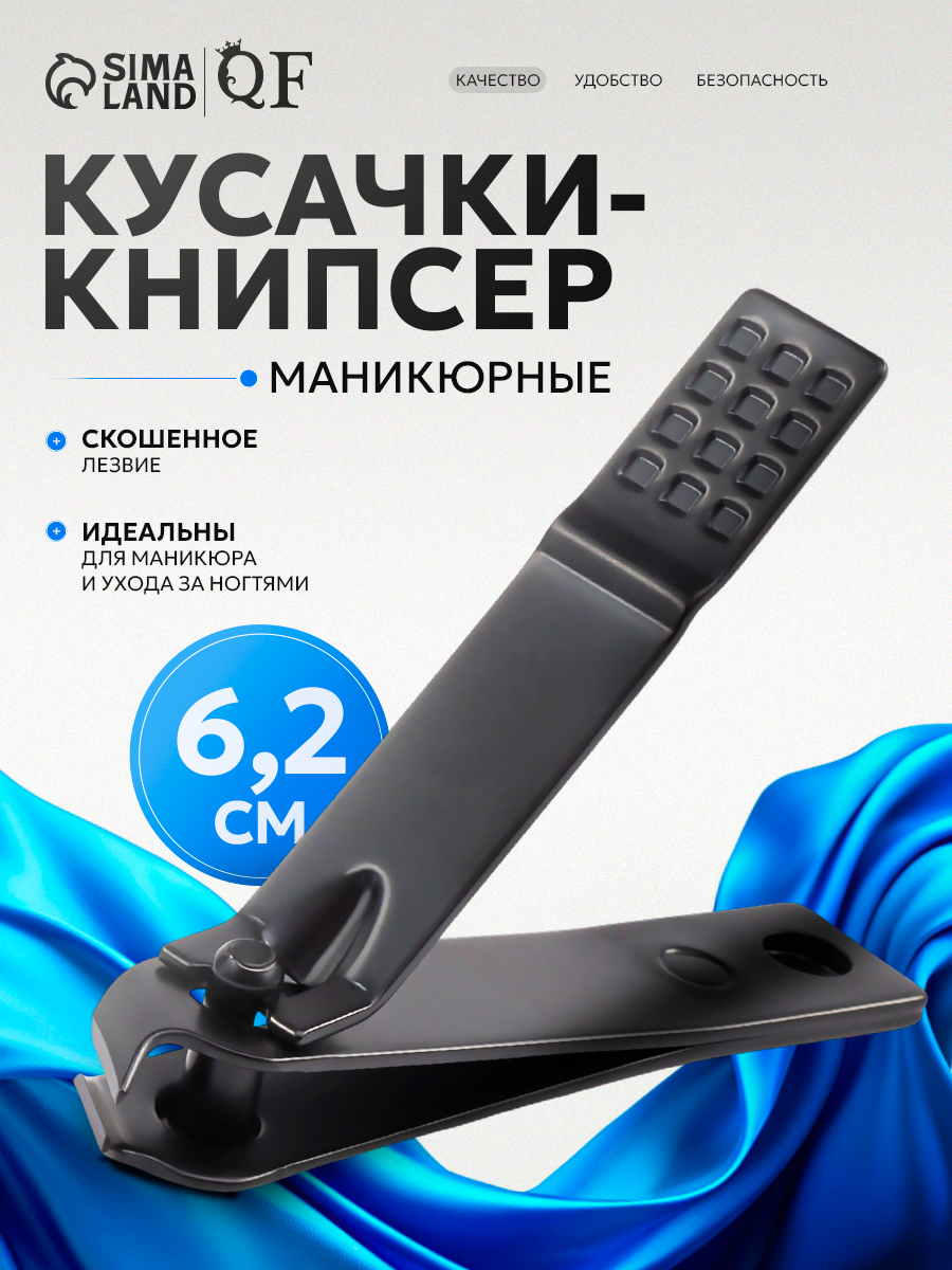 Кусачки - книпсер маникюрные, скошенное лезвие, 6.2 см, чёрные