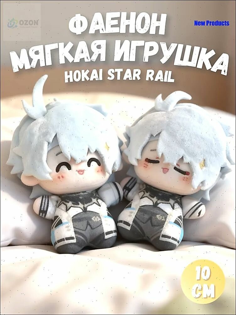Эксклюзивная плюшевая игрушка Фаенон 10 см Honkai Star Rail