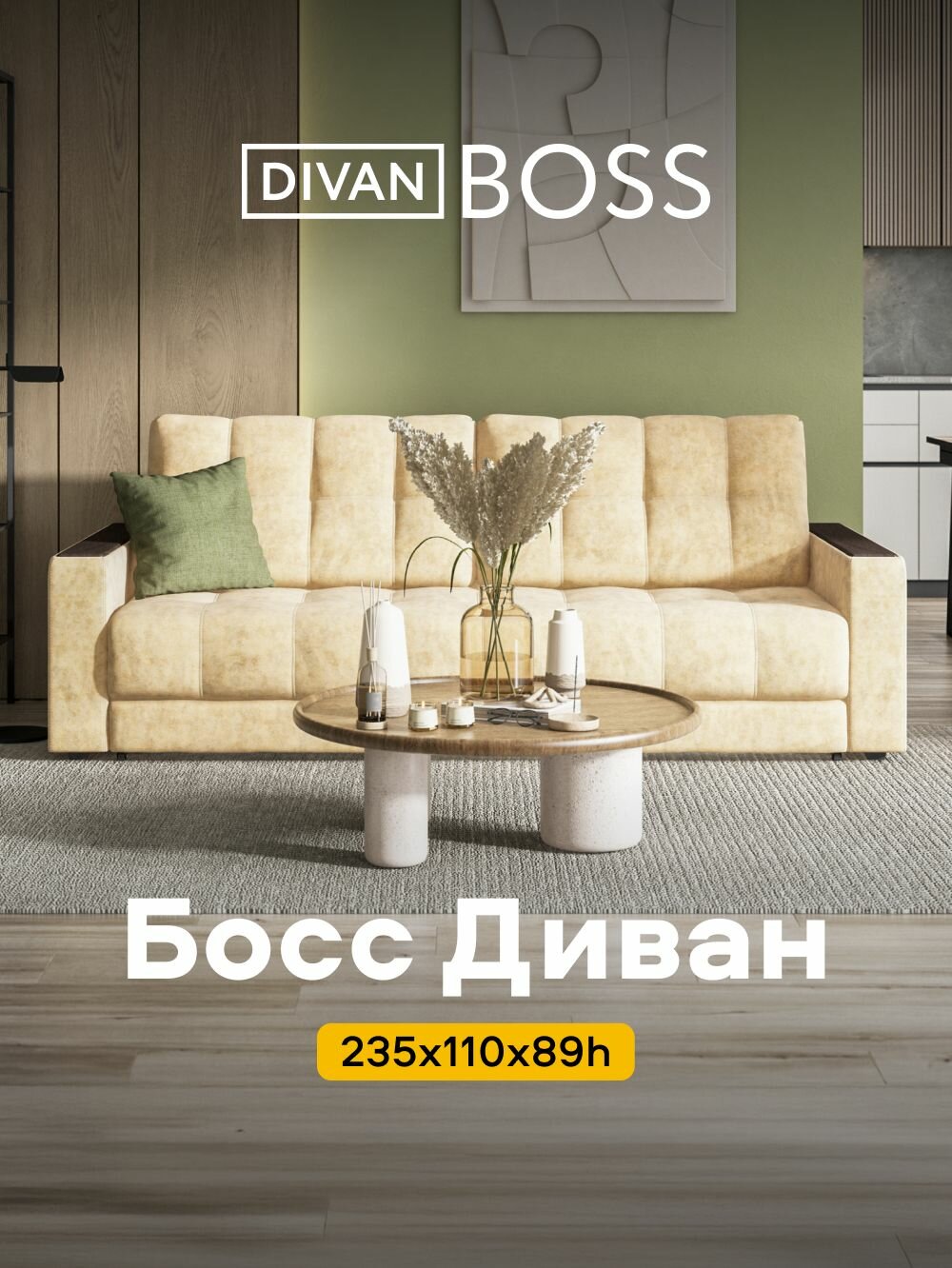 Диван прямой DIVANBOSS BOSS 2.0 235 x 110 x 89 см