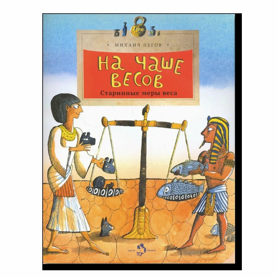 На чаше весов. Старинные меры веса (4-е изд.)