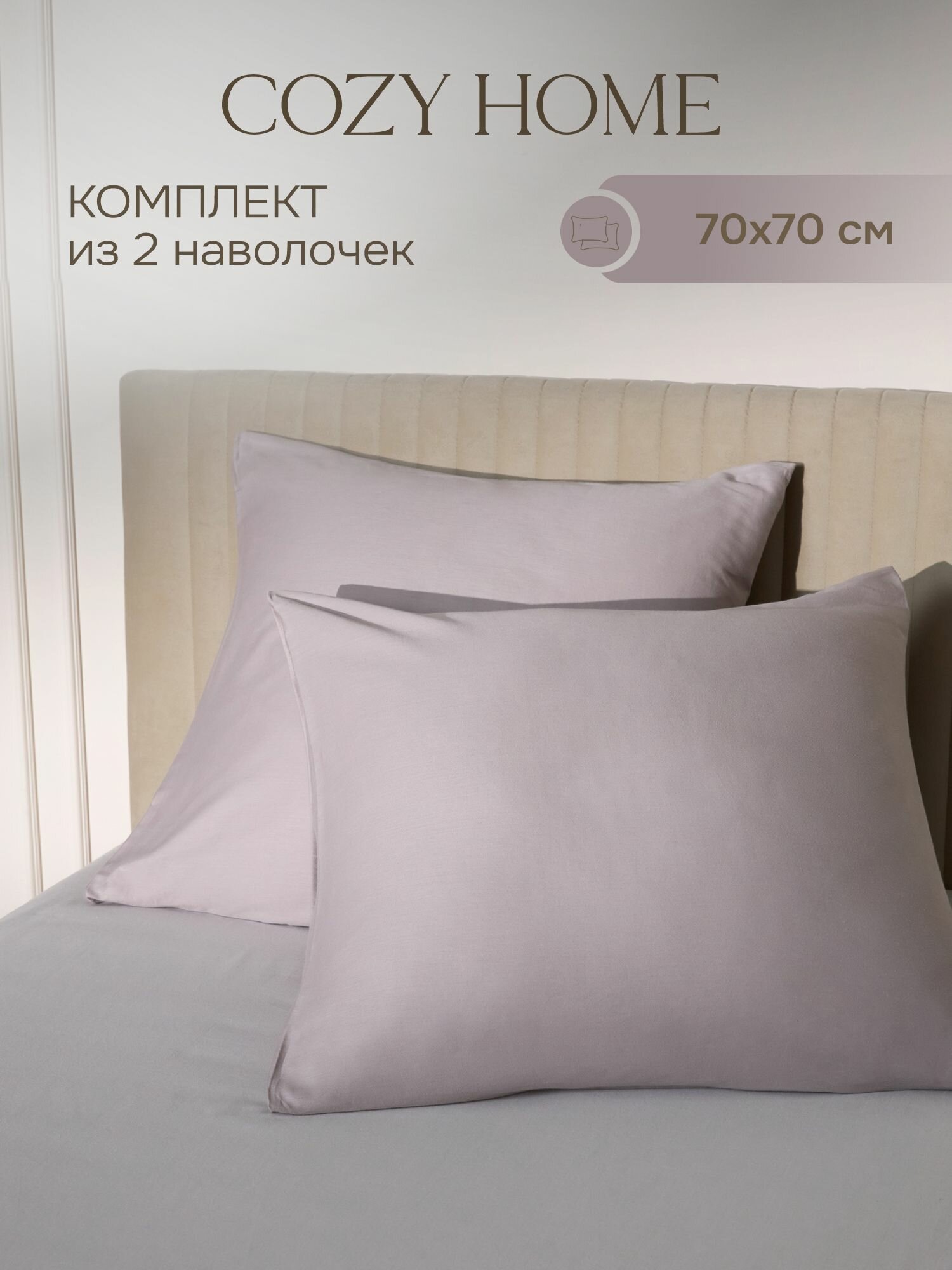 Комплект наволочек сатин 70х70 (2 шт.) "Cozy Home" рис. 86087-11 Кварц