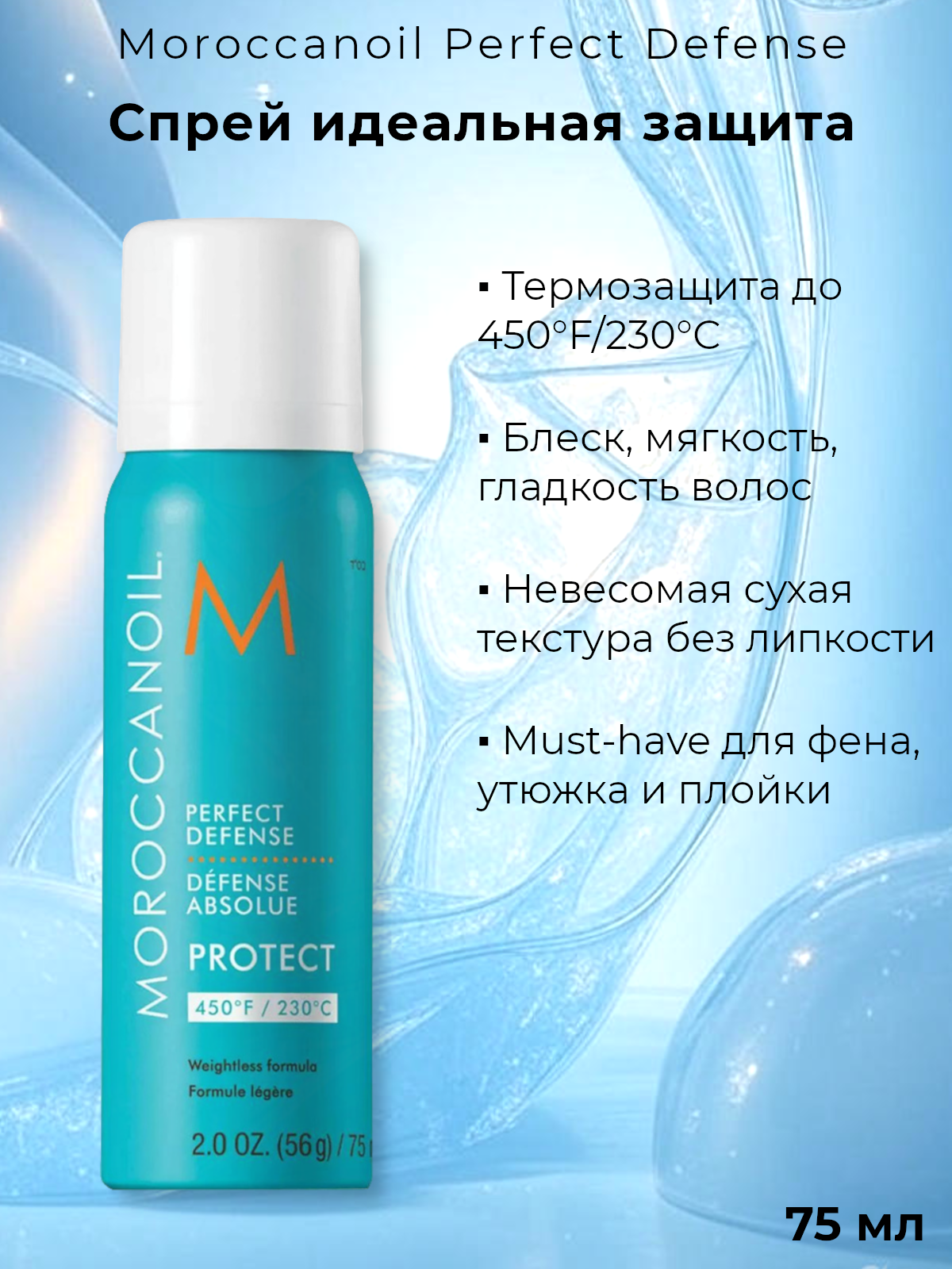 Спрей Moroccanoil Perfect Defense Идеальная термозащита, 75 мл