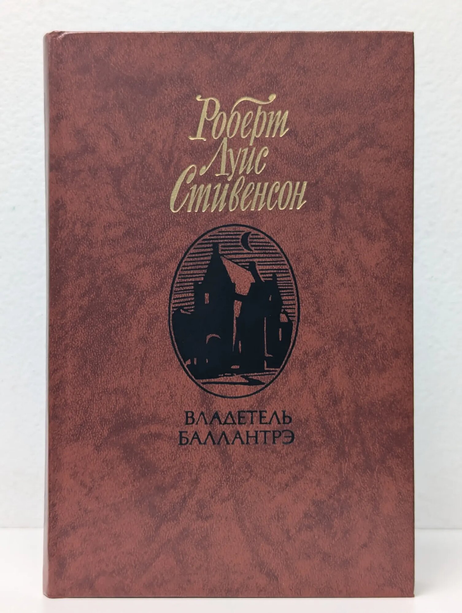 Владетель Баллантрэ. Рассказы. Повести Стивенсон Роберт Луис 1987