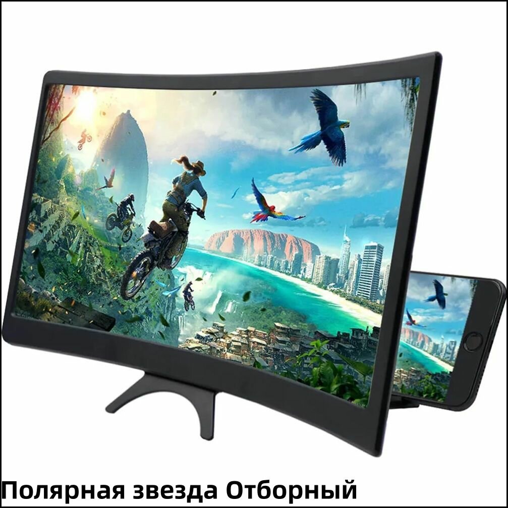 14-дюймовый изогнутый экранный увеличитель для смартфонов, складной держатель с 3D HD подставка для телефона 14 дюймов