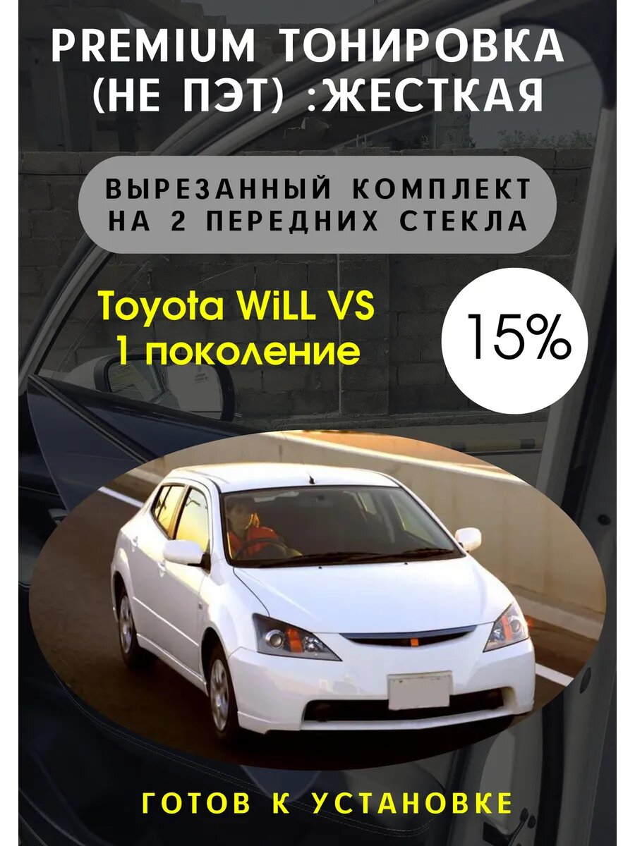 Premium жесткая тонировка Toyota WiLL VS
