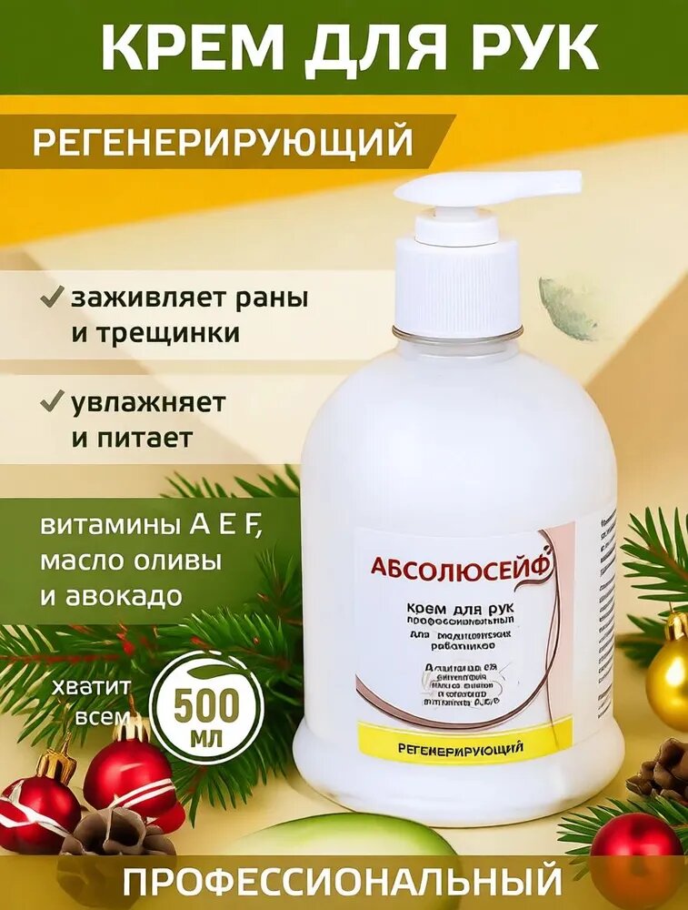Крем для рук "Регенерирующий" , профессиональный для медицинских работников. Абсолюсейф, 500 мл