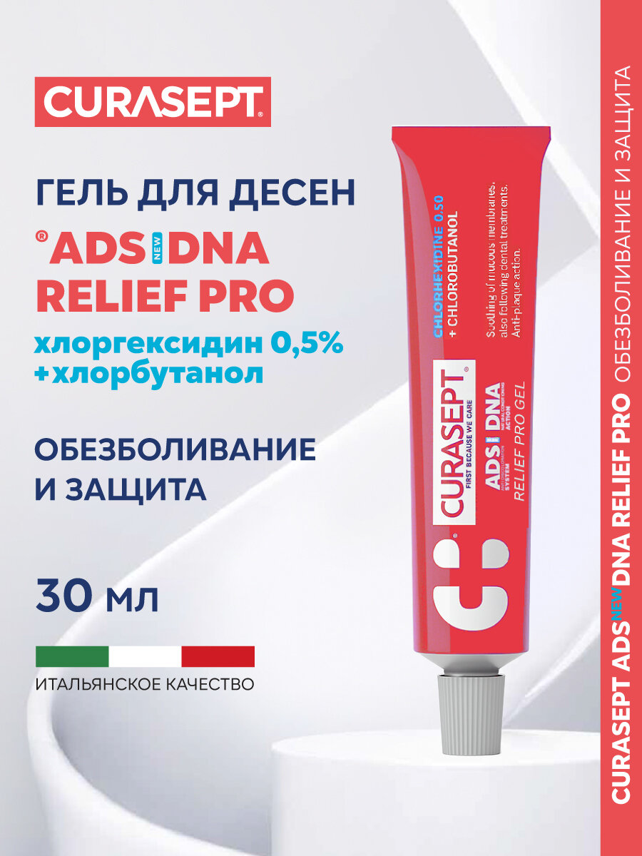 Зубной гель для десен успокаивающий Curasept ADS NEW DNA 350 RELIEF PRO с хлоргекседином 0,5%, Курасепт 30 мл, Италия