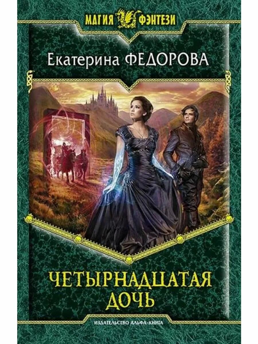 Четырнадцатая дочь /Федорова Е./