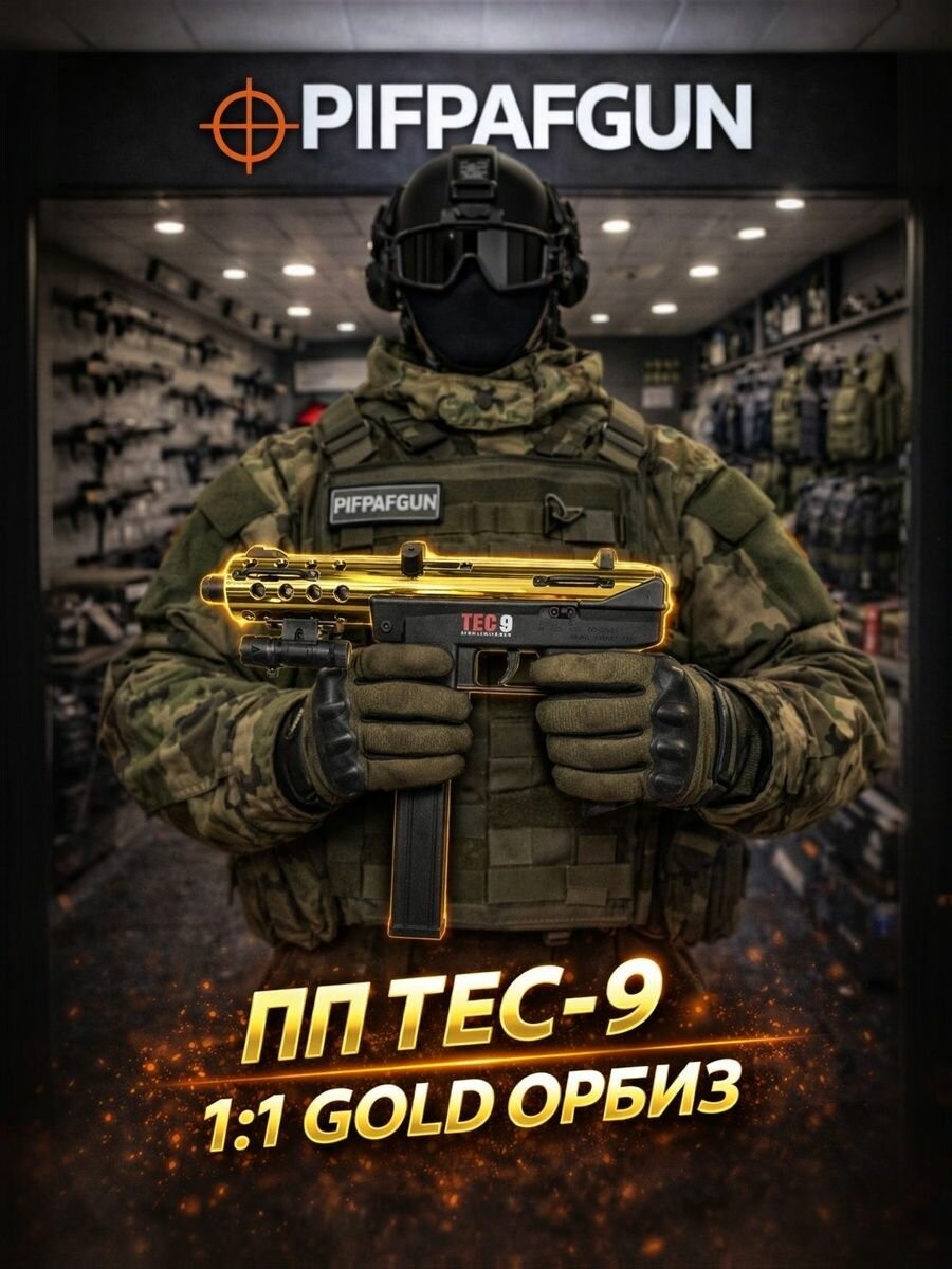 Игрушечный пистолет-пулемёт TEC-9 1:1 GOLD для орбиз 78 мм, электрический, блоубэк (движение затвора), автоматический/полуавтоматический режим, магазин 300, АКБ в рукоятке + USB-зарядка, 8+