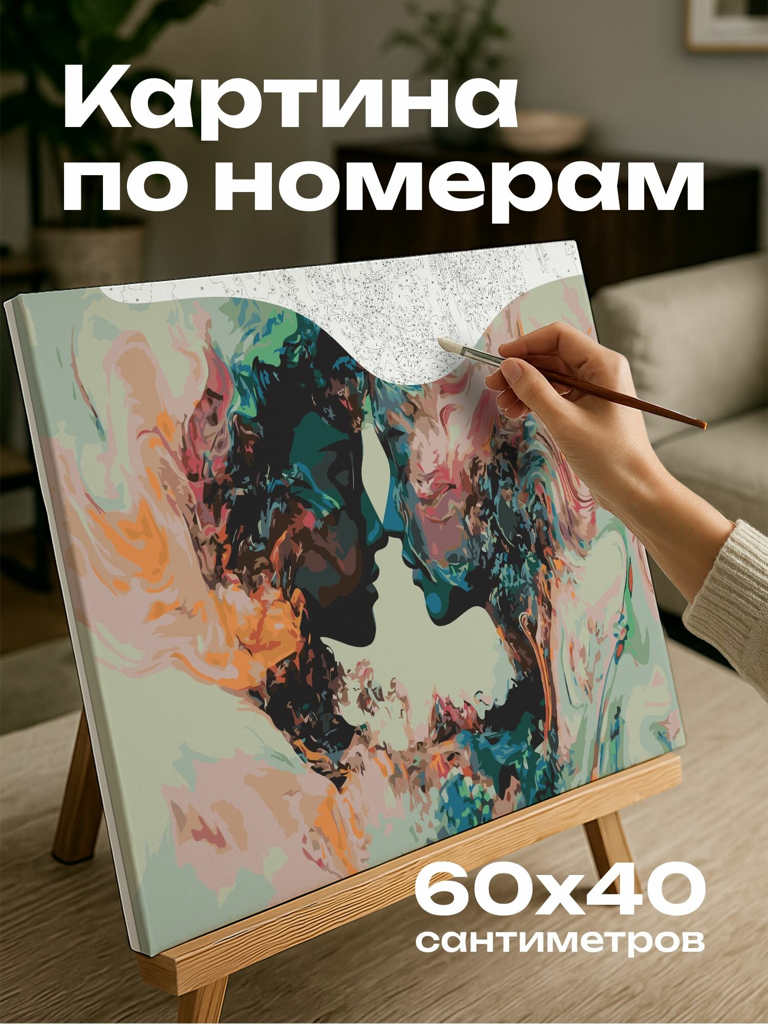 Картина по номерам 60x40 см, Исследующие, влюбленные, абстрактный, иллюзии, грезы, яркие краски, визуальные трюки, мир