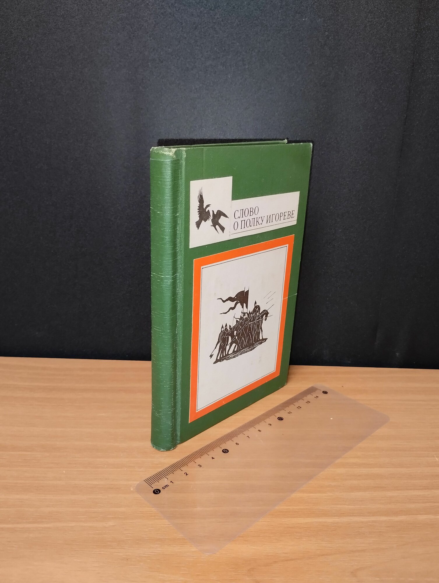 Слово о полку Игореве. 1987