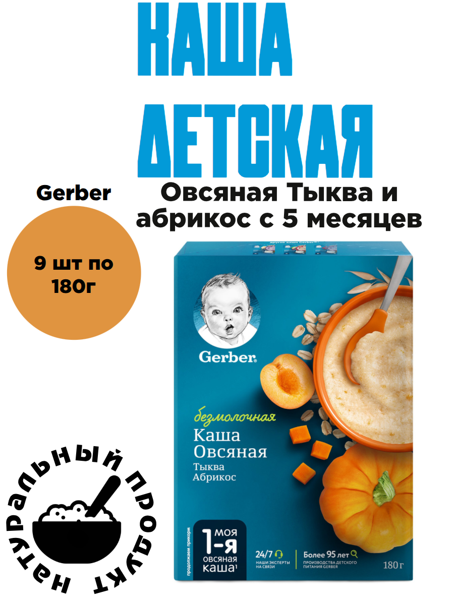 Каша безмолочная детская Gerber Овсяная Тыква и абрикос с 5 месяцев, 180г по 9 штук
