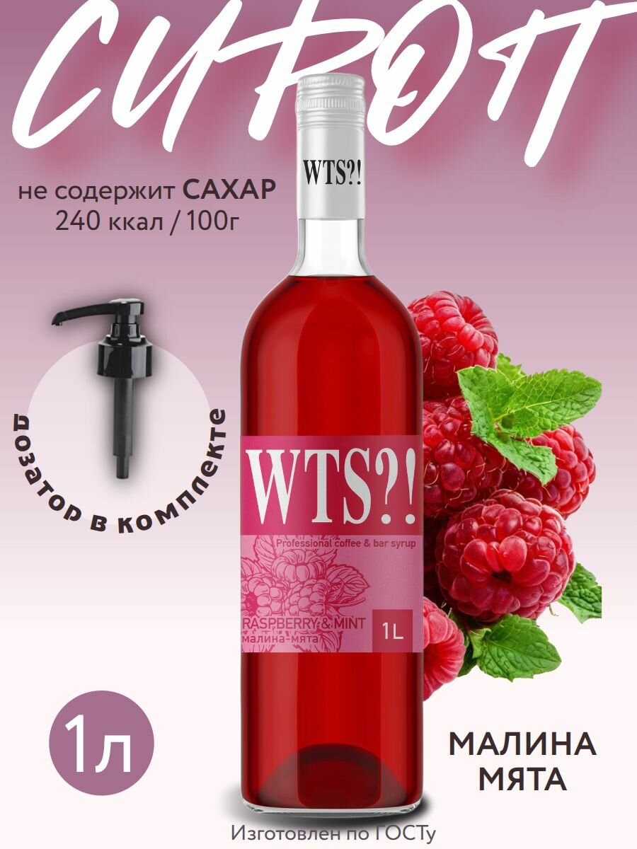 Сироп WTS! Малина-Мята без сахара для кофе и коктейлей 1 л помпа в комплекте