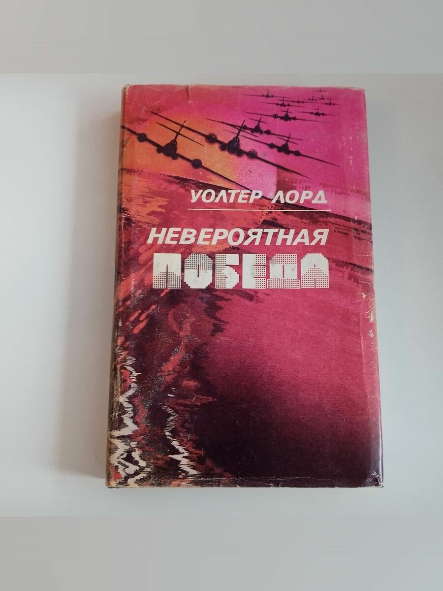 День позора. Невероятная победа
