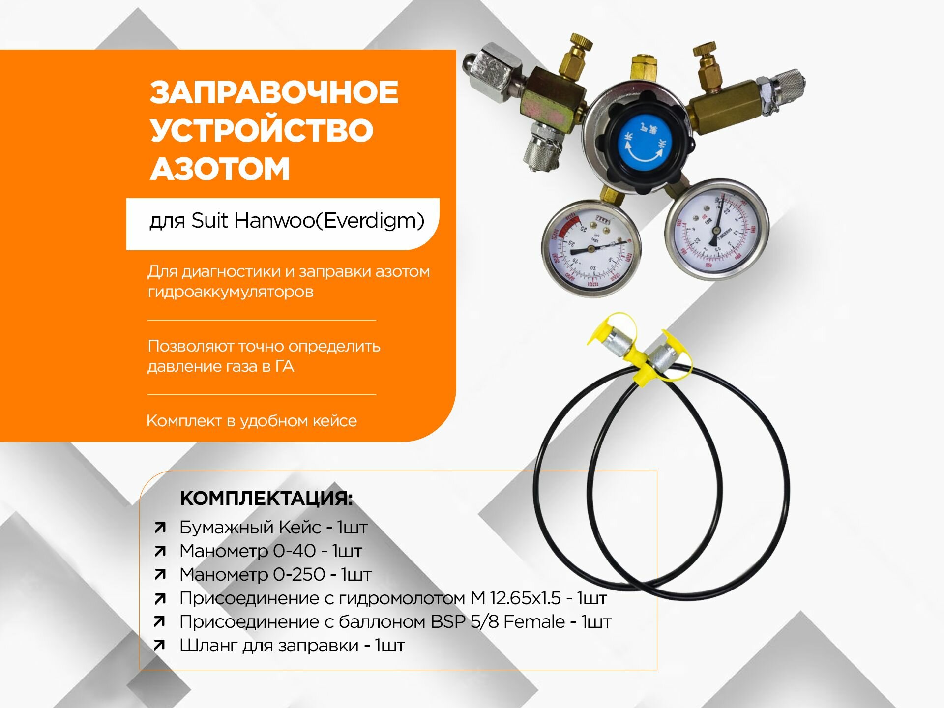Заправочное устройство азотом для Suit Hanwoo(Everdigm)