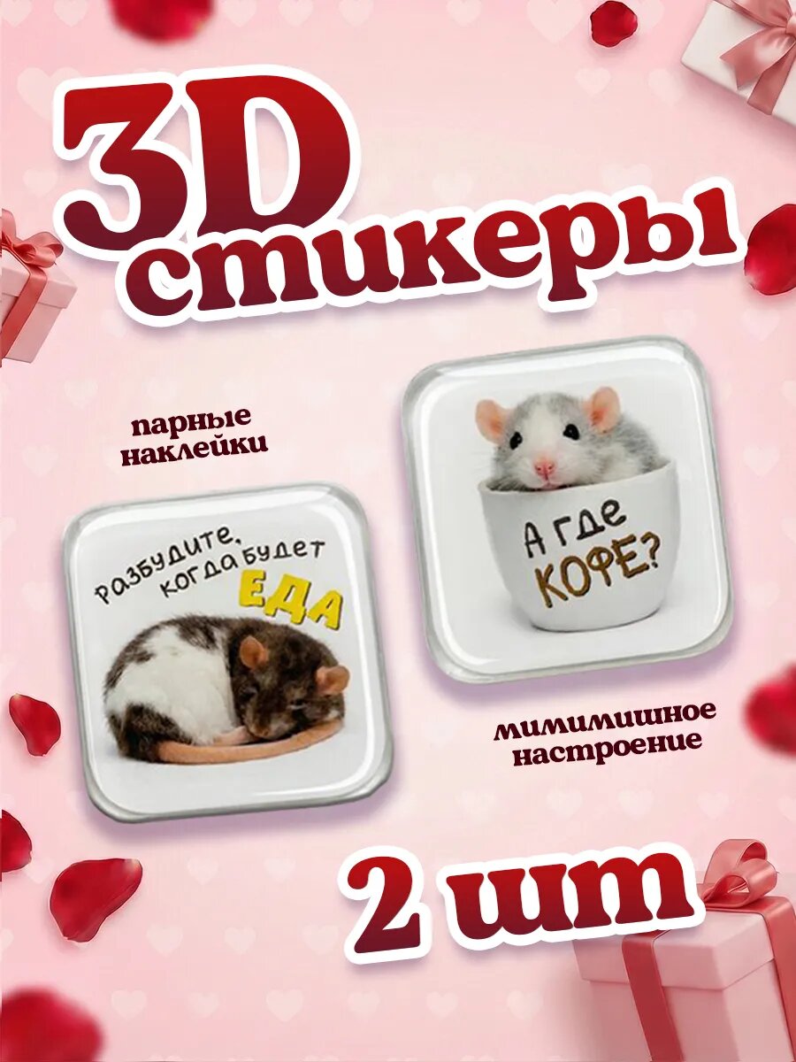 3D наклейки на телефон "Крысы", с уф-печатью, эпоксидной смолой, 2 шт
