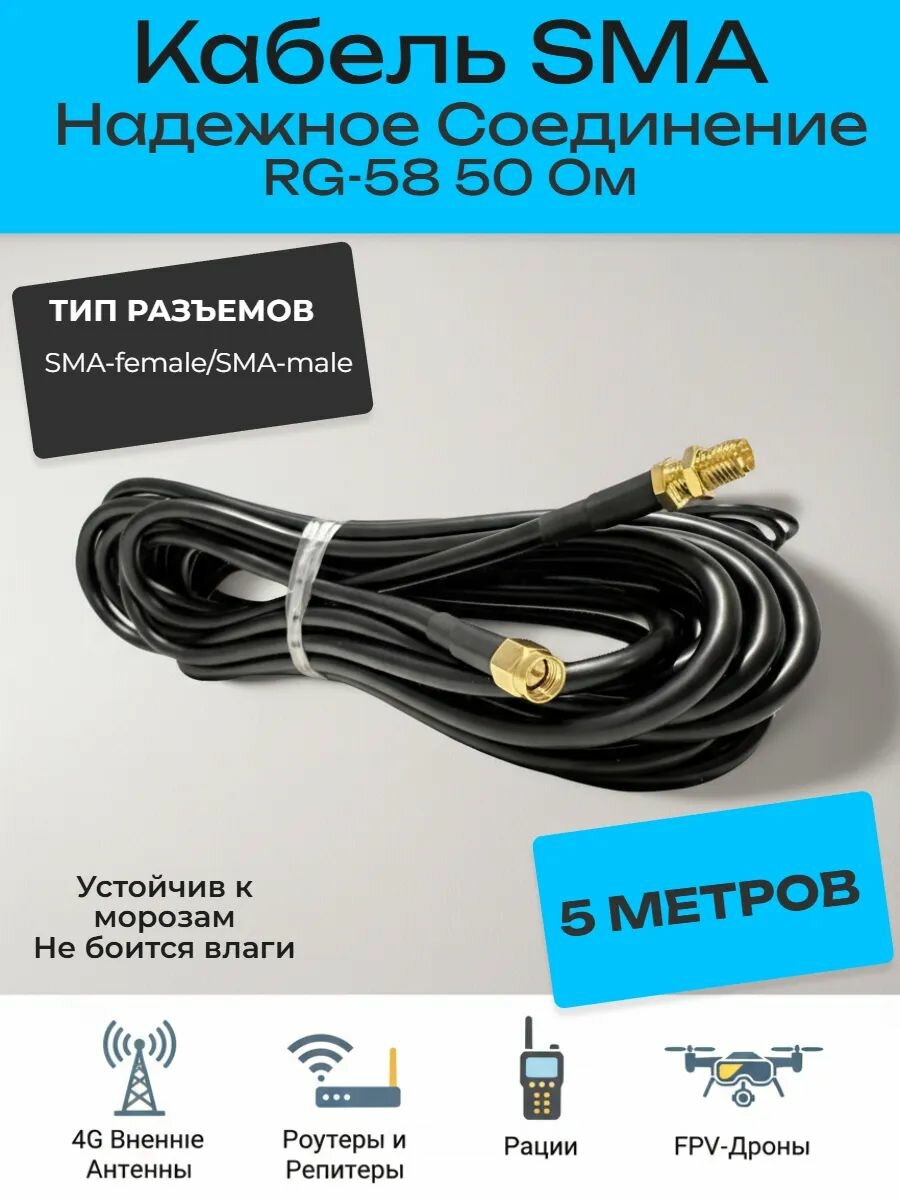 Кабельная сборка удлинитель с разъемами SMA-female и SMA-male 5 метров RG-58 50 Ом