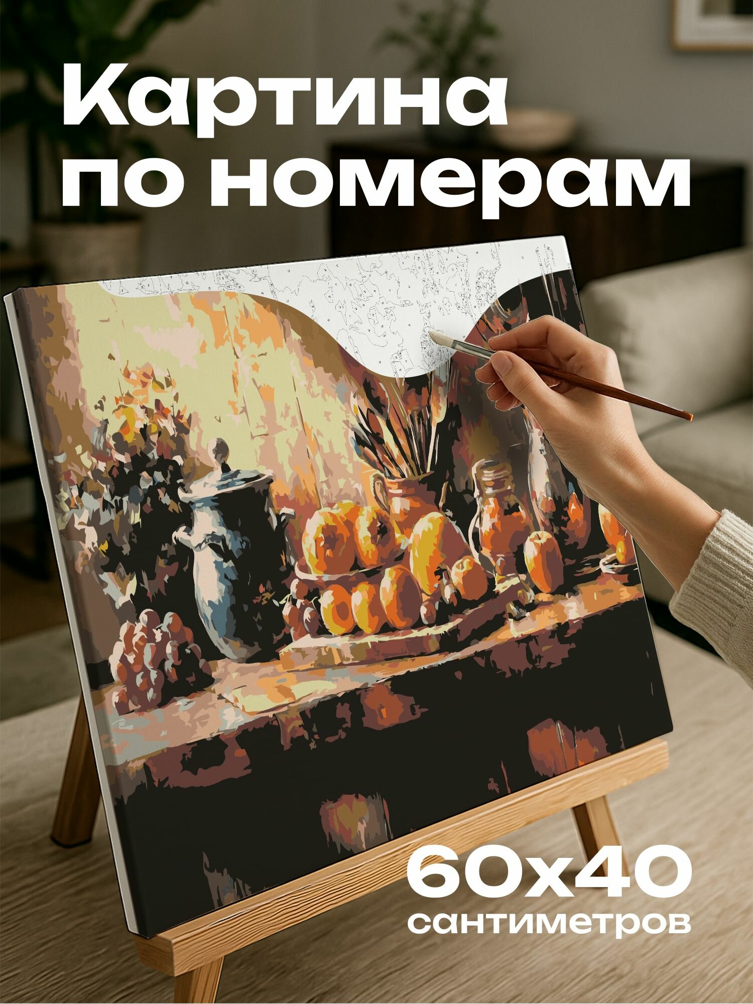 Картина по номерам 60x40 см, натюрморт, реализм, фрукты, стеклянная посуда, кулинарные инструменты, деревенский стиль
