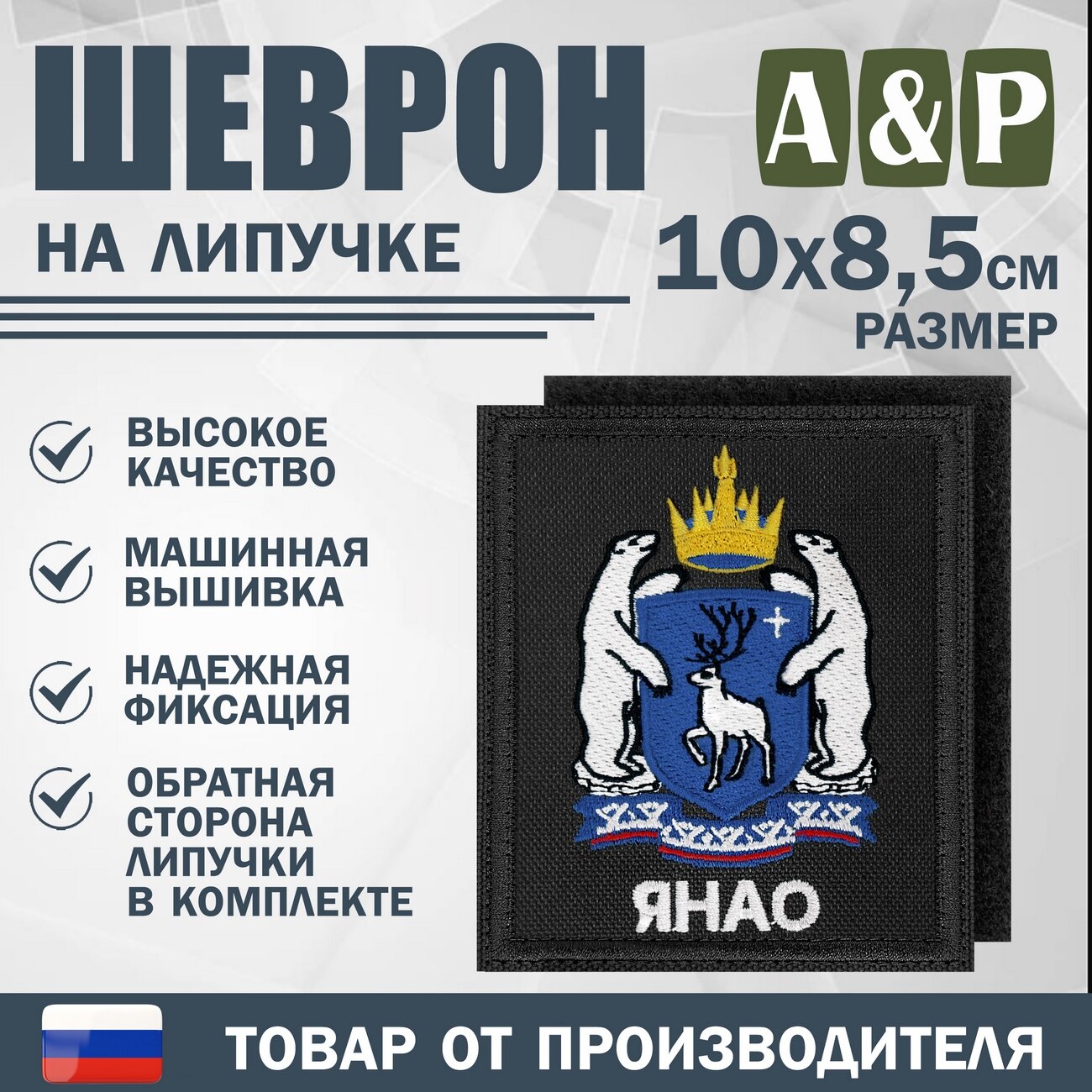 Шеврон на липучке «Герб янао». Размер 100х85 мм. Цвет: черный.