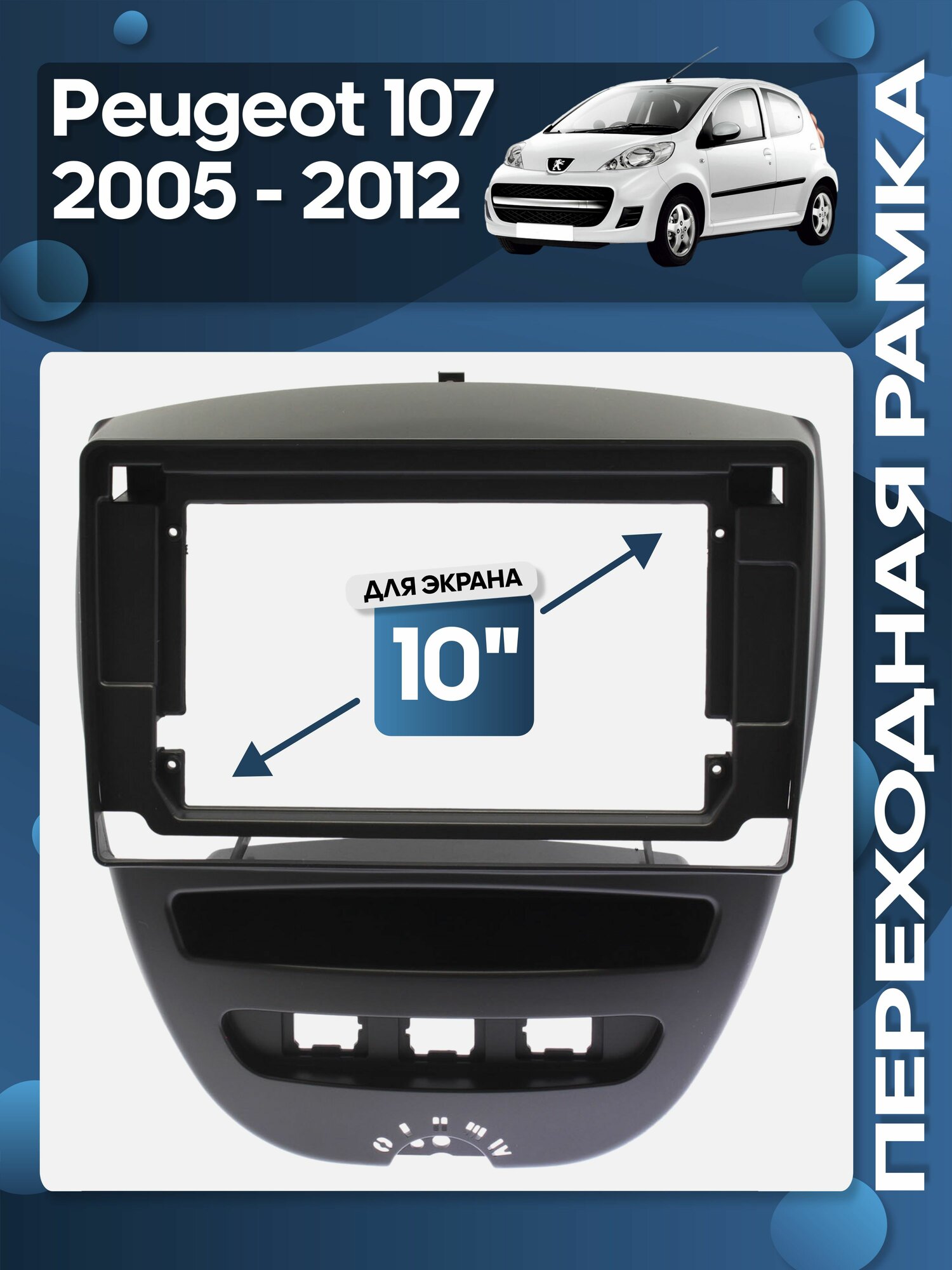 Рамка переходная Peugeot 107 2005 - 2012 для 10" магнитолы / Wide Media