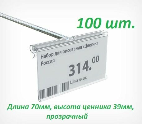 Ценникодержатель на крючок откидной 70х39, длина 70мм, высота 40 мм, 100 шт.