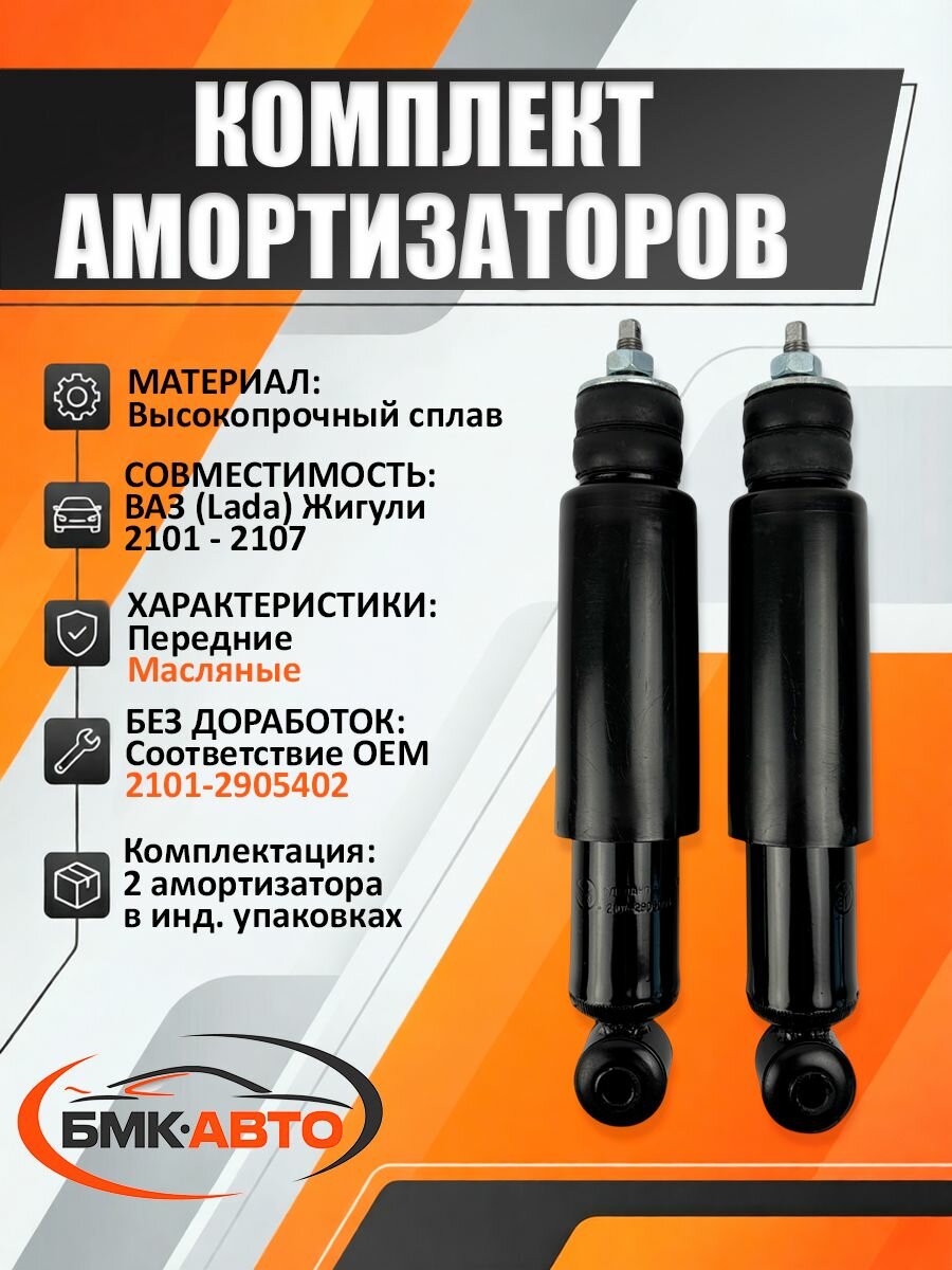 Комплект передних масляных амортизаторов 2101-2905402 на Классику Жигули 2101-2107 бмк-авто