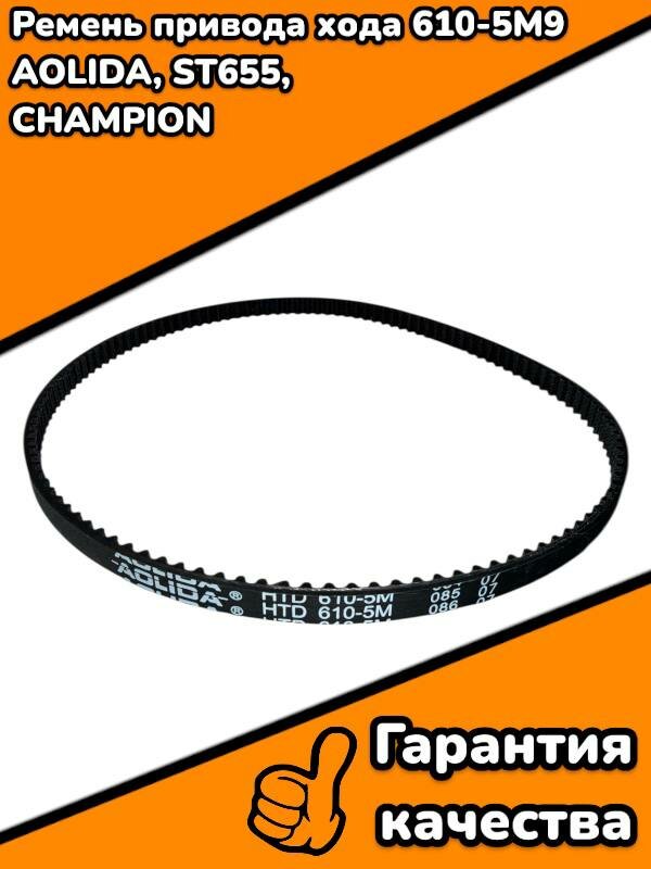 Ремень привода хода 610-5M9 AOLIDA, ST655, CHAMPION