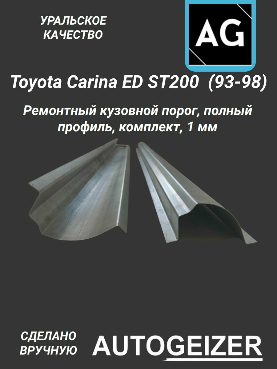 Пороги для Toyota Carina ED / Toyota Corona EXiV (ST200) комплект , оцинкованная сталь, AUTOGEIZER