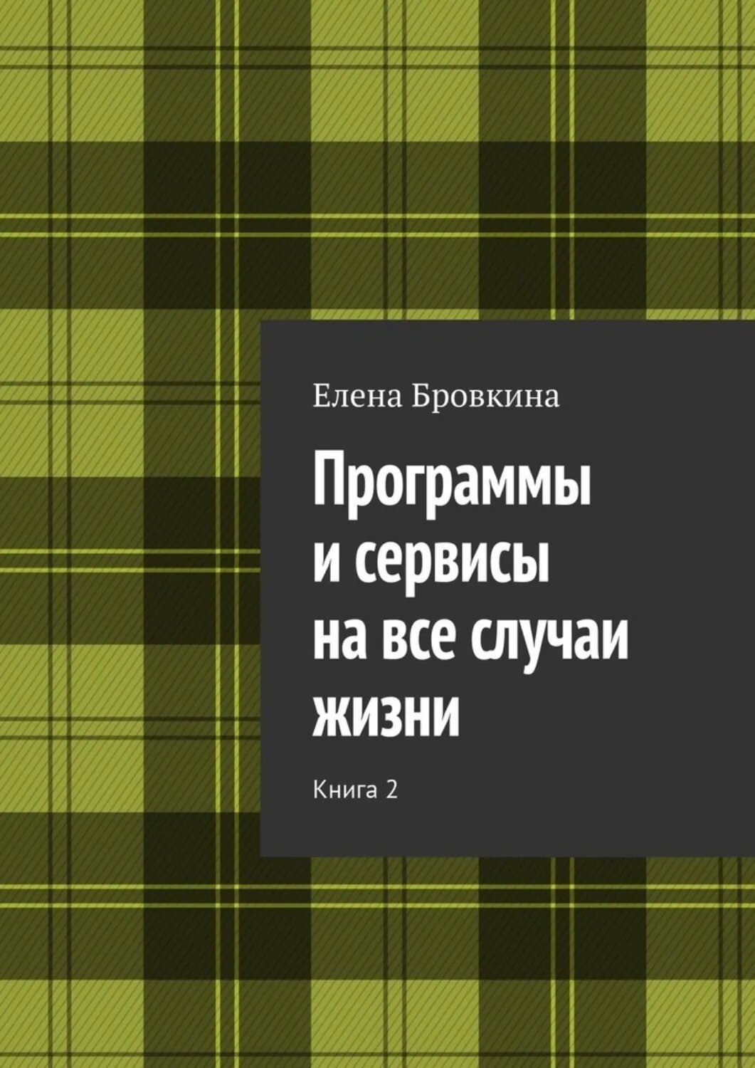 Программы и сервисы на все случаи жизни. Книга 2 [Цифровая книга]