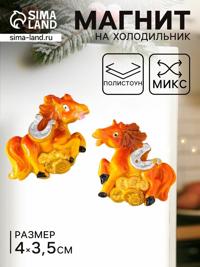 Магнит на холодильник Коняшка с монетами и подковой , полистоун, 3.5 4 см, микс