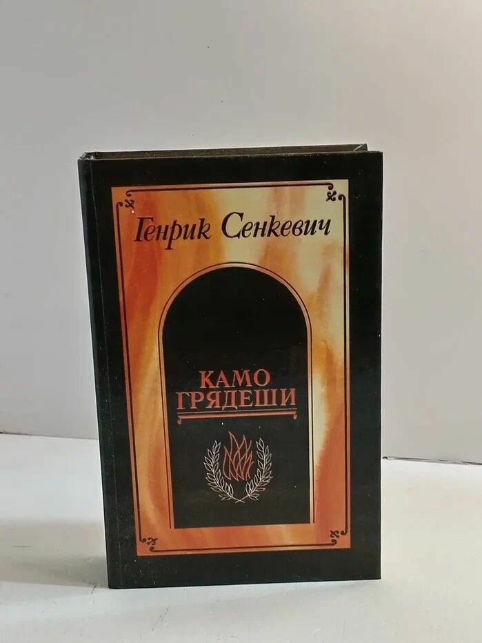 Камо грядеши
