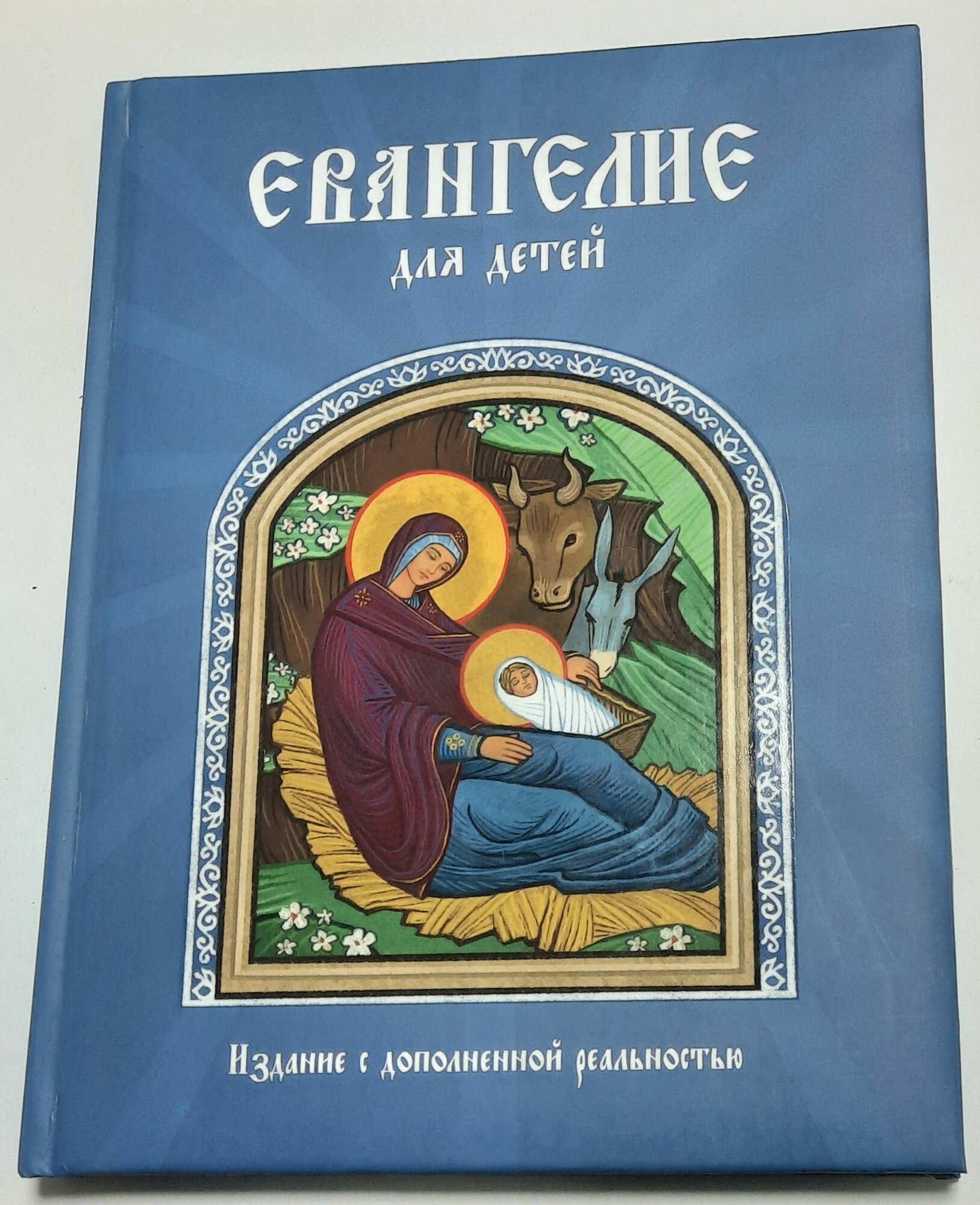 Евангелие для детей
