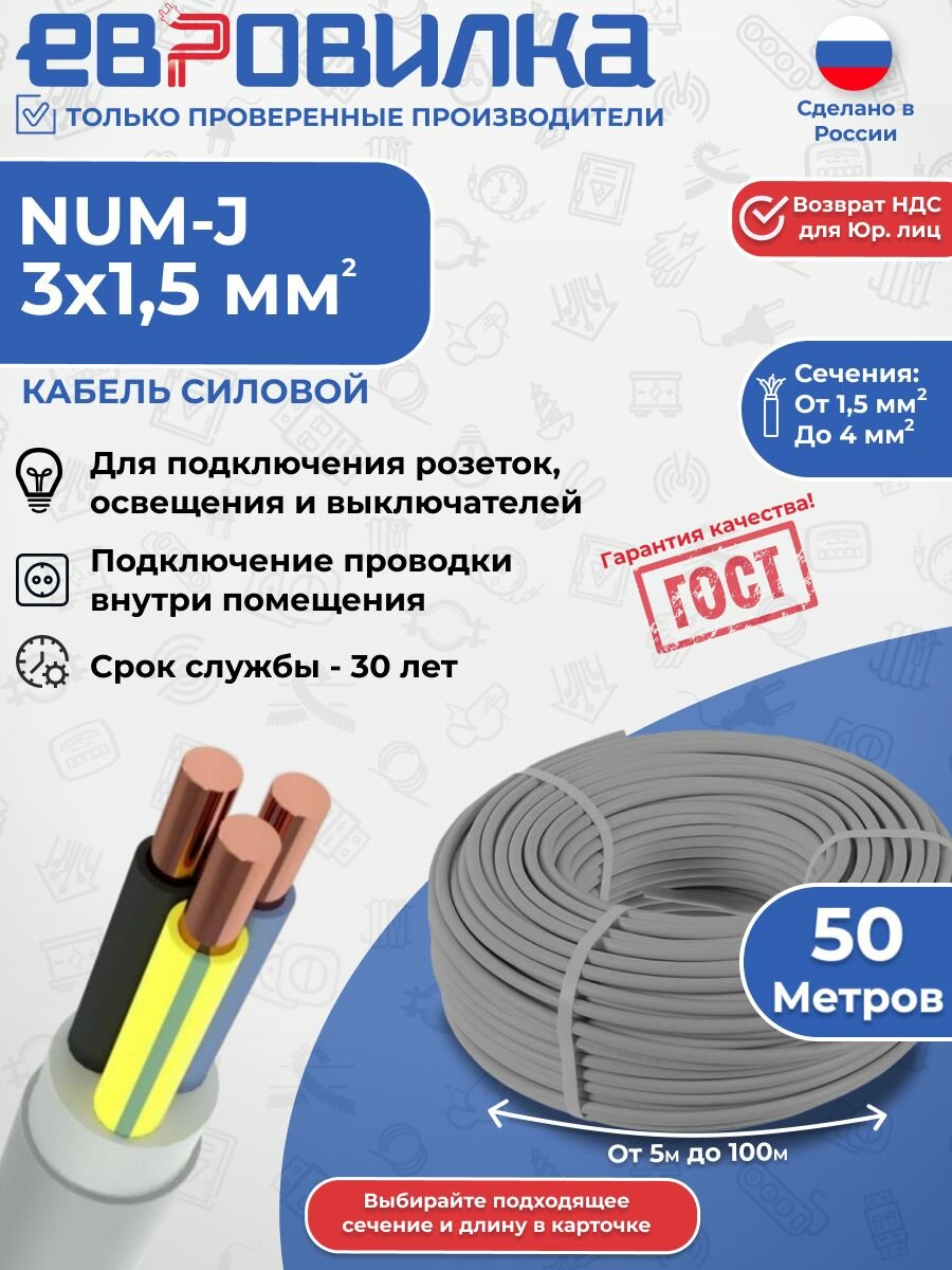 Кабель силовой NYM-J/NUM-J 3х1,5 ГОСТ 50м
