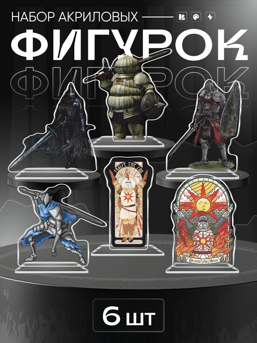 Акриловые фигурки Dark Souls