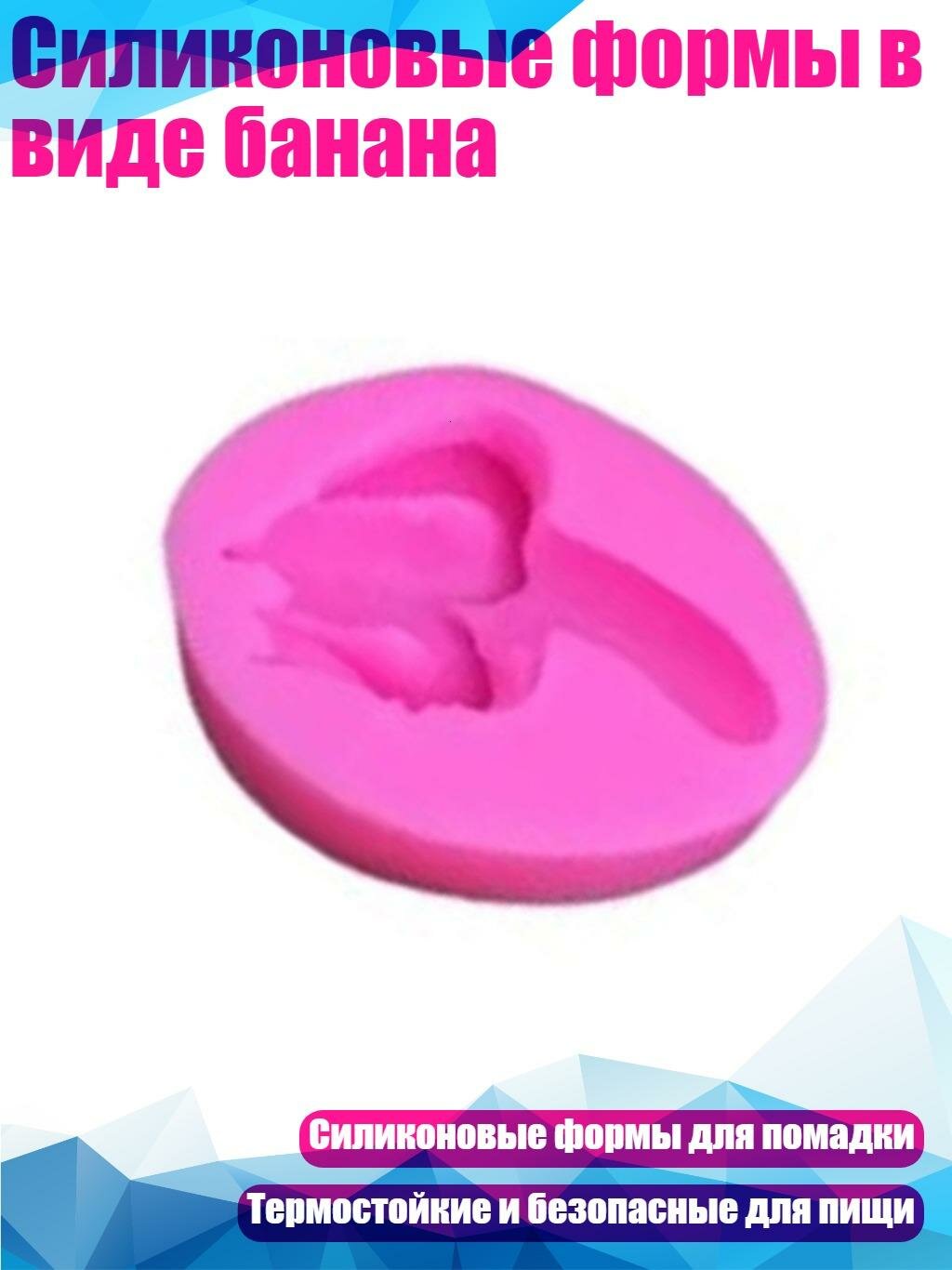 Силиконовые формы в виде банана, 2
