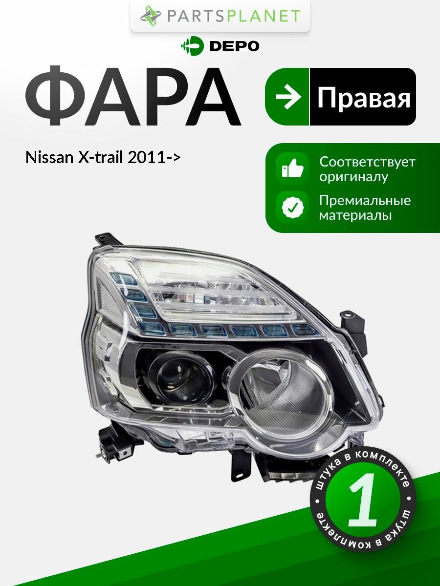 Фара правая для Ниссан ИксТрейл 2011->, oem 260103UF2A арт 21511F1RLDEM7