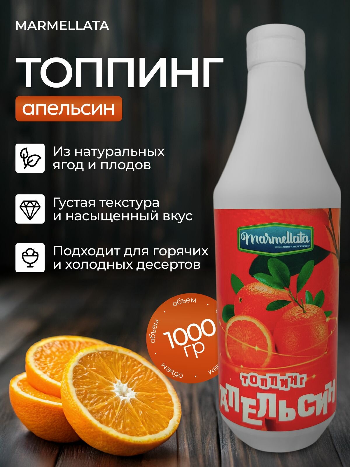 Фруктовый топпинг "Marmellata" со вкусом Апельсин 1кг для дома и кафе