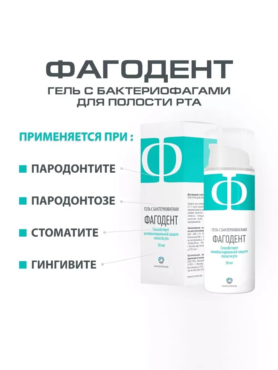 Гель Фагодент для гигиены полости рта 50 мл