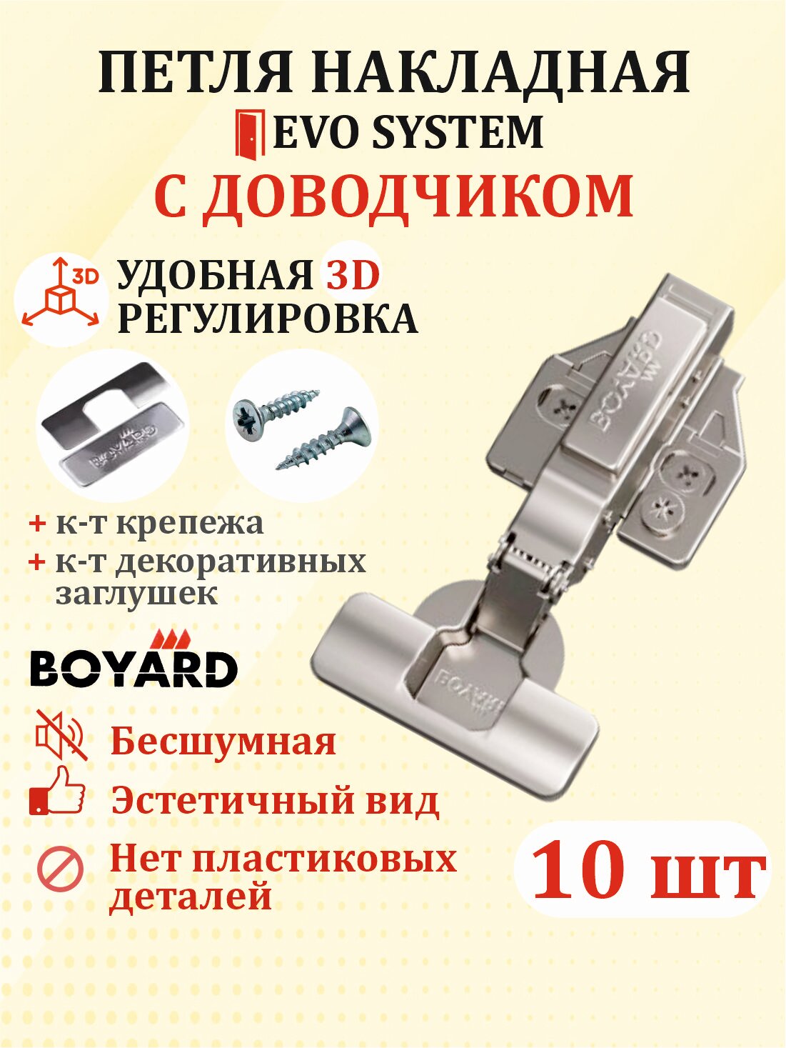Петля для накладных дверей Boyard EVO 3D с доводчиком 10шт.+ заглушки