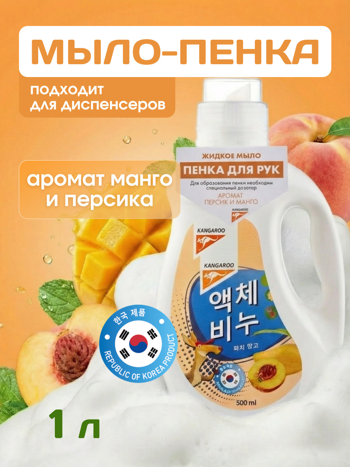 Корейское мыло пенка Kangaroo Home персик манго 1 литр, рефил для дозаторов и диспенсеров 1000мл