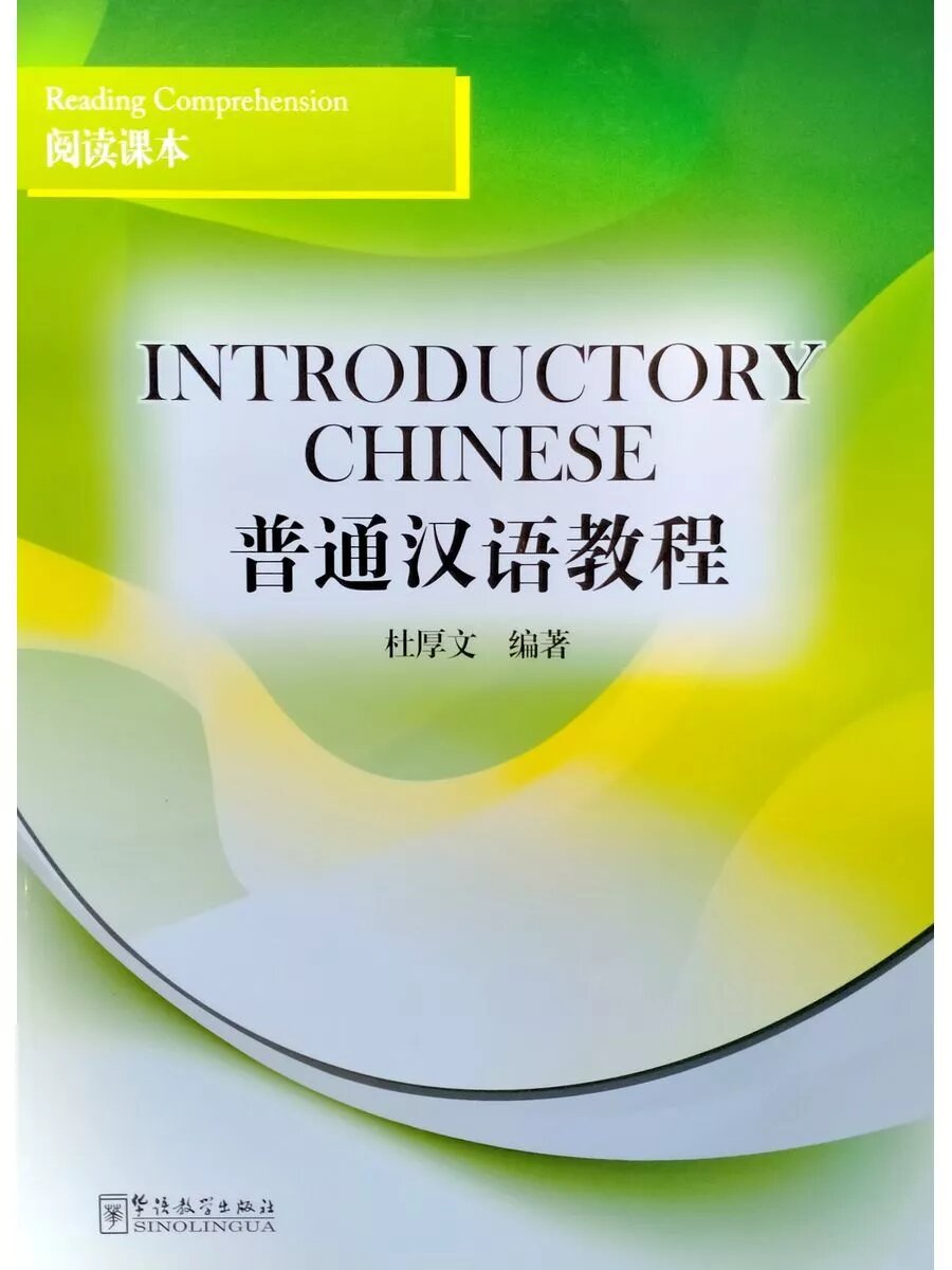 Введение в китайский Reading Comprehension | учебная литература