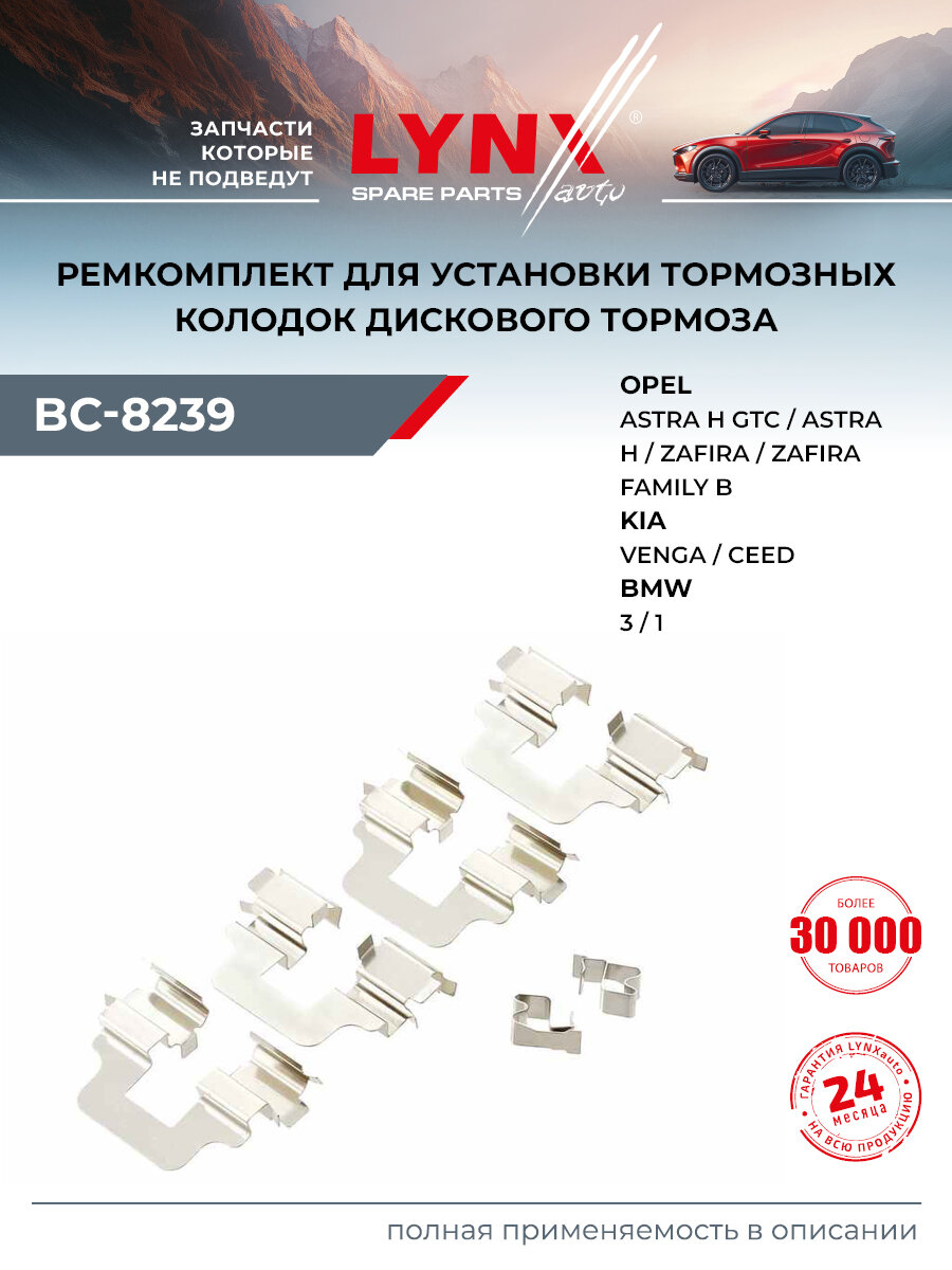 Ремкомплект тормозных колодок для OPEL CORSA, ASTRA, COMBO / KIA CEED, PRO CEED, VENGA / LYNXauto BC-8239